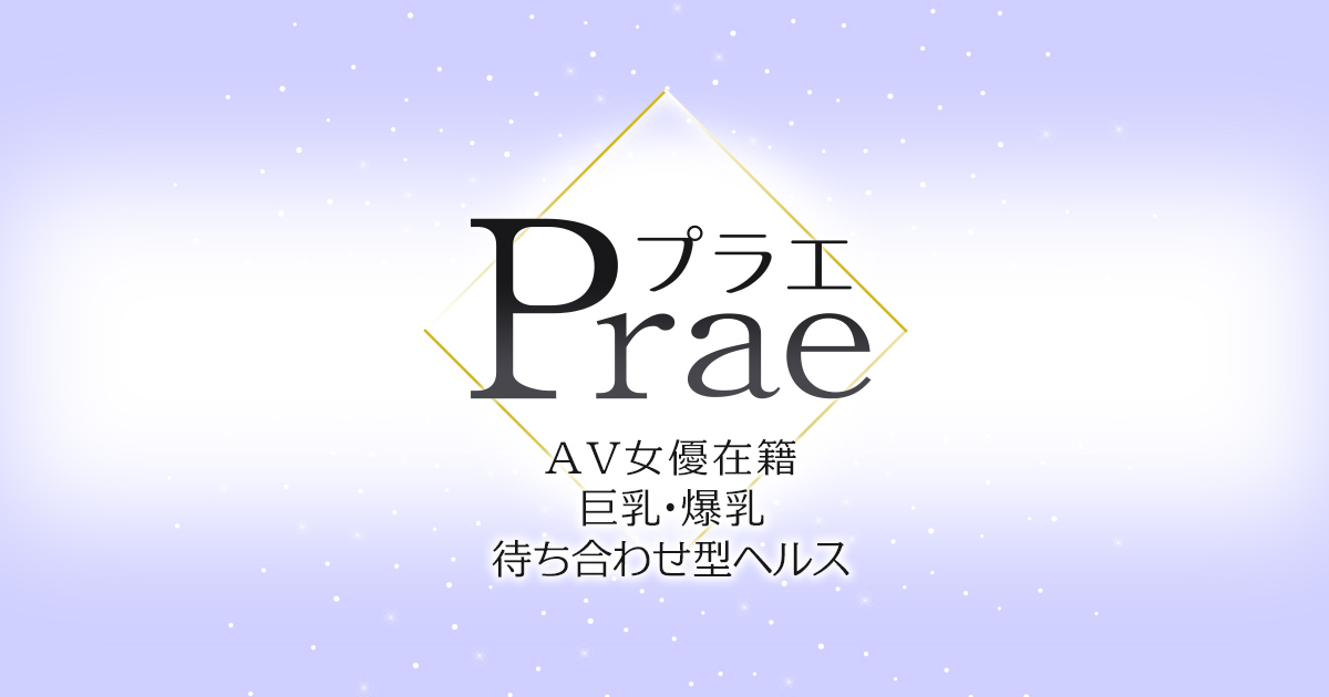 空乃 るり｜Prae（プラエ）大阪梅田AV女優在籍巨乳爆乳待ち合わせ型ヘルス